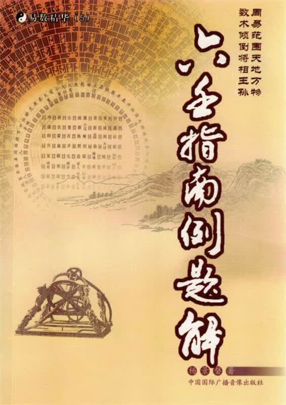 六壬指南例题解【好书，下单速发】
