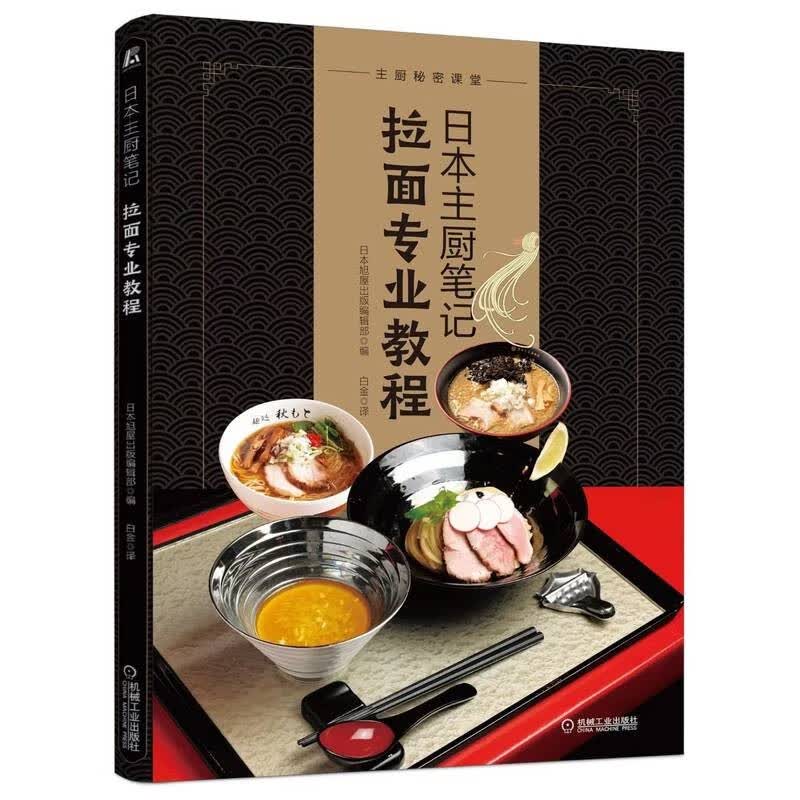 日本主厨笔记： 拉面专业教程 日本旭屋出版编辑部 编 白金 译 面粉 制作方法 汤头 配菜 9787111715061 机械工业出版社