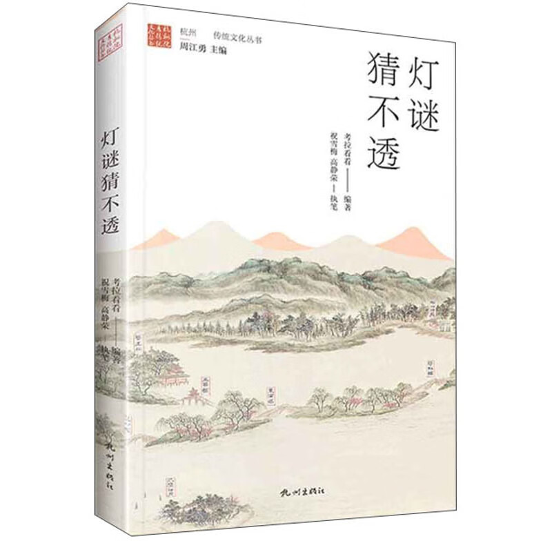 灯谜猜不透【塑封】 9787556513550