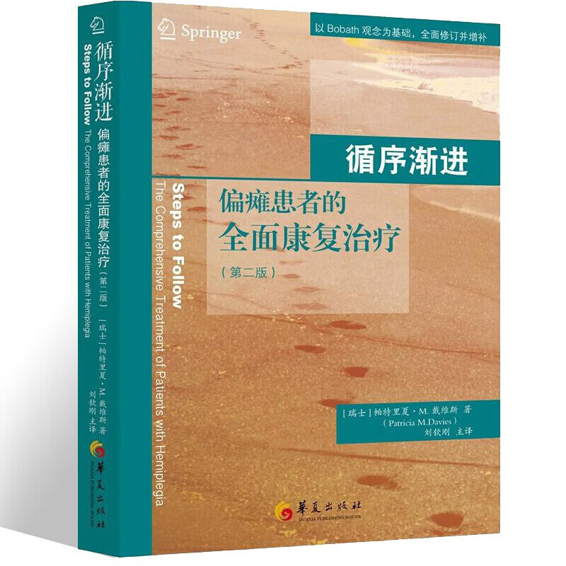 【多规格自选】戴维斯神经损伤康复三部曲：循序渐进 不偏不倚 从零开始 实用PNF治疗（第四版） 循序渐进：偏瘫患者的全面康复治疗(第二版)【单本】
