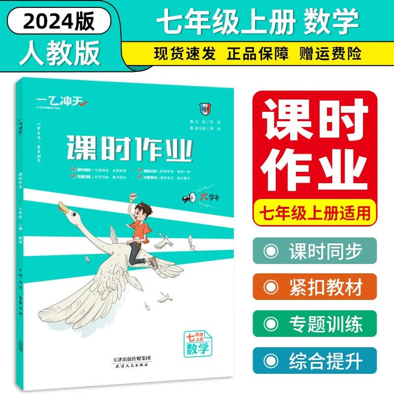2024版一飞冲天同步训练七年级上册人教版RJ版初一1七年级上册课时作业本专题训练单元测试卷 数学 七年级