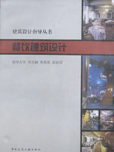 餐饮建筑设计/建筑设计指导丛书