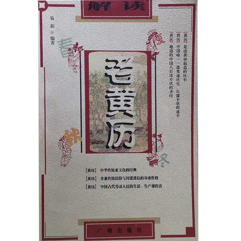 解读老黄历【好书】