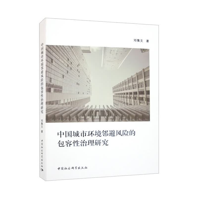 中国城市环境邻避风险的包容性治理研究