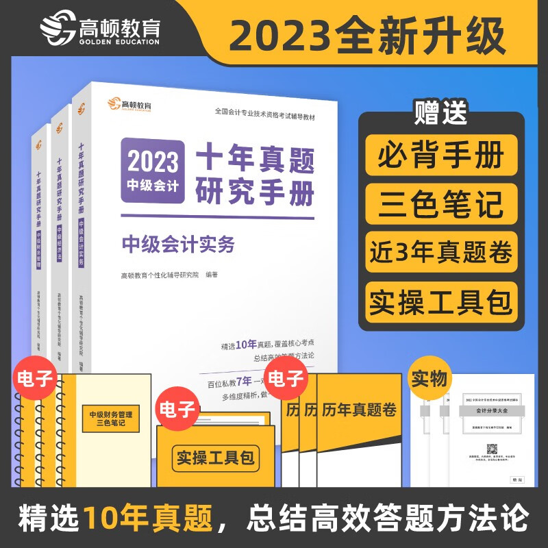 2023年中级会计教材中级会计实务+经济法+财务管理十年真题研究手册试卷 中级会计职称全国会计资