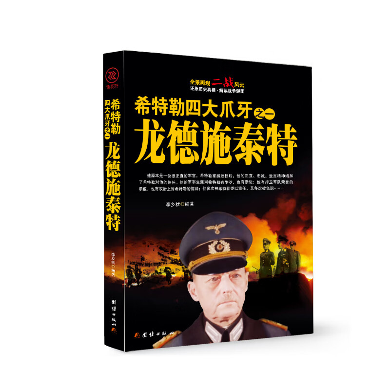 希勒四大爪牙之一龙德施泰