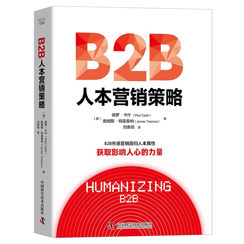 B2B人本营销策略：获取影响人心的力量