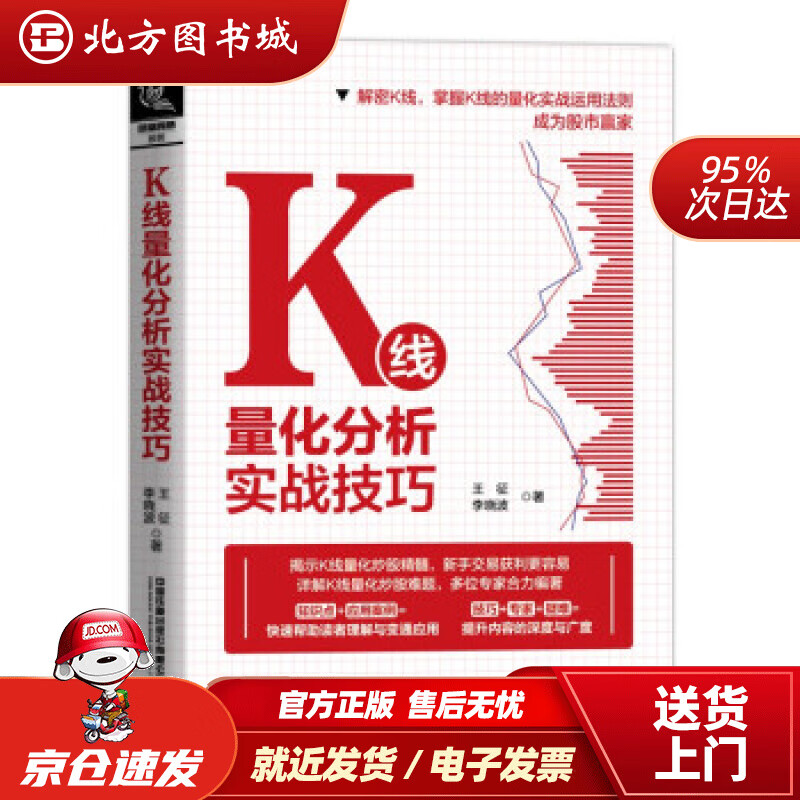 【现货】K线量化分析实战技巧王征,李晓波著中国铁道出版社有限公司 北方图书城