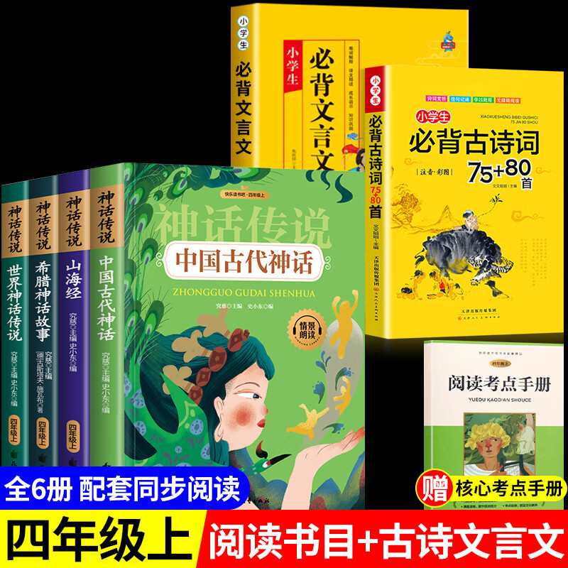 中国古代神话故事四年级阅读课外书上册古希腊神话与英雄传说快乐读书吧山海经儿童版小学生老师推荐的经 四年级上册读书吧+古诗词文言文（全套6册）