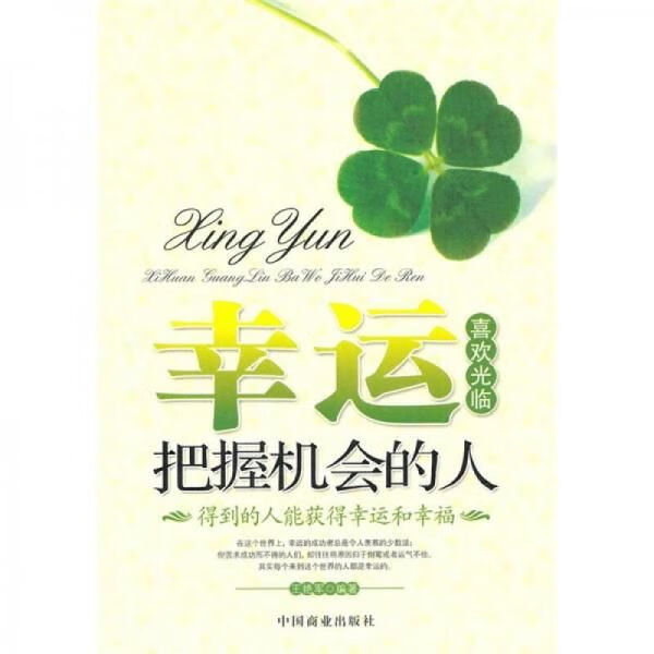 幸运喜欢光临把握机会的人9787504470058