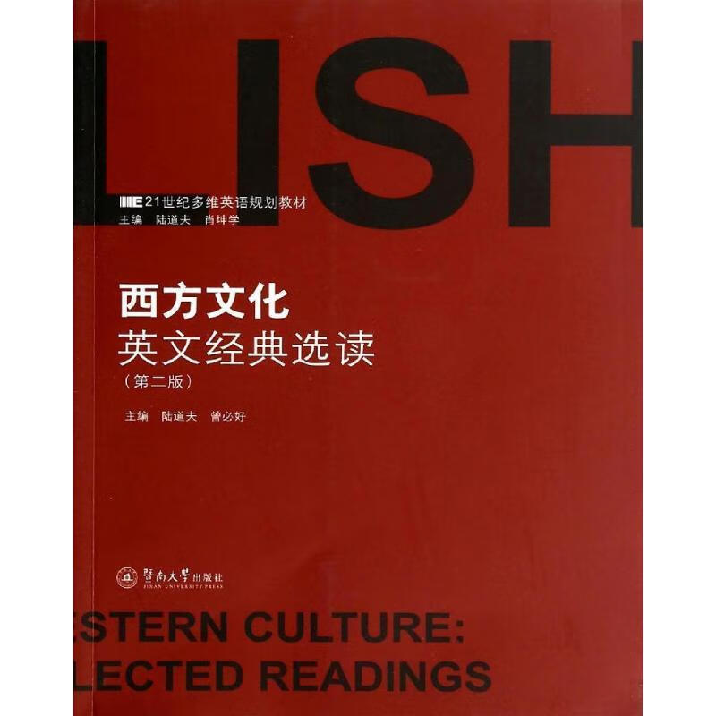 西方文化英文经典选读 陆道夫,曾必好 编