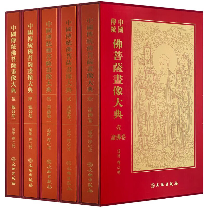 【全5册】中国传统佛菩萨画像大典 诸佛像+菩萨像+观音像  1000余幅手绘画像 一函五册