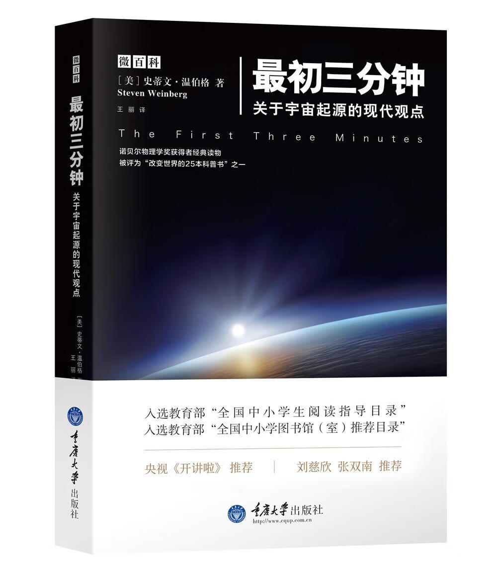 钟——关于宇宙起源的现代观点/史蒂文·温伯格/科普读物/9787562489597