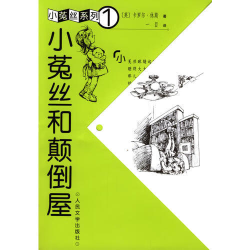 小菟丝和颠倒屋【好书】