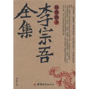 李宗吾全集 中国城市出版社 李宗吾 9787507420784 新华