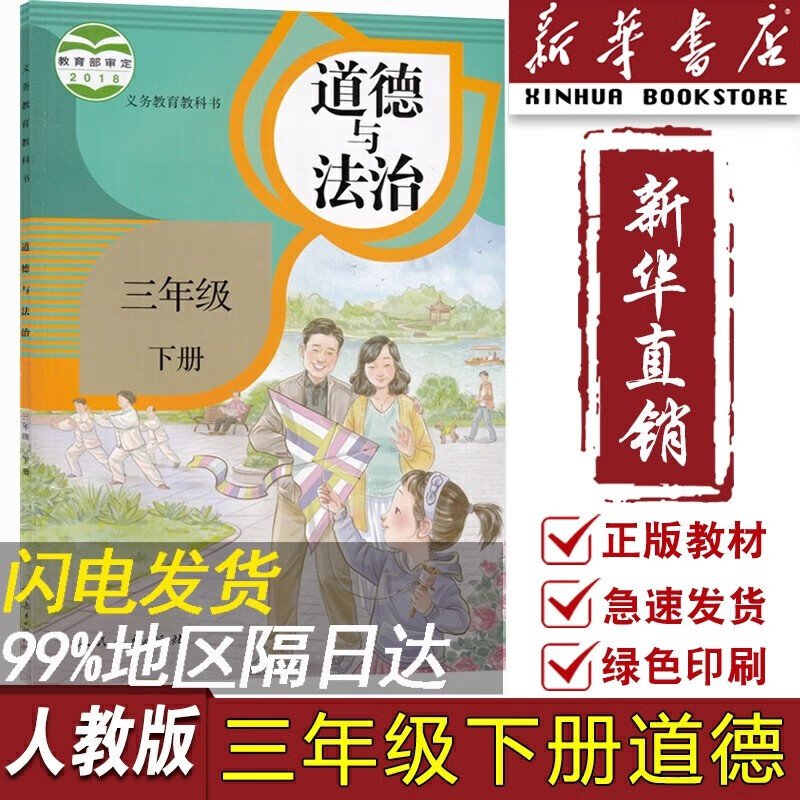 小学3三年级下册道德与法治人教版部编版课本教材教科书三年级政治书下册3三下道法道德课精印版