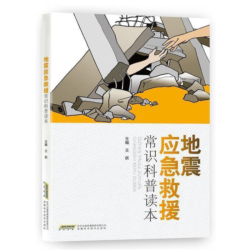 地震应急救援常识科普读本【好书，下单速发】