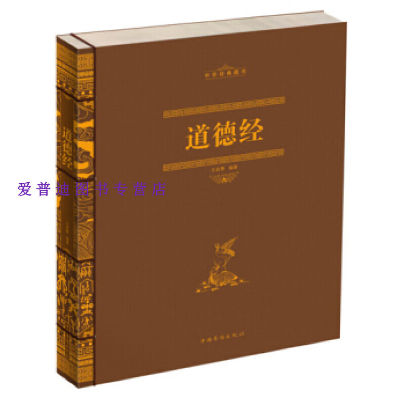 中华经典藏书 道德经（线装） 文若愚【，放心购买】