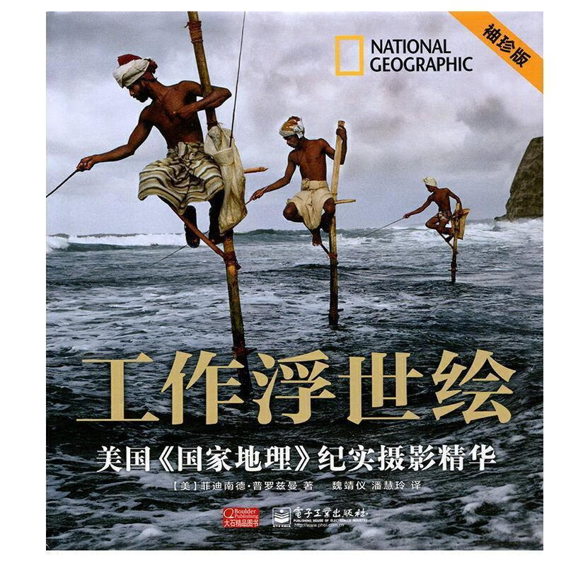 工作浮世绘-美国国家地理纪实摄影精华-袖珍版 (美)普罗兹曼 著,魏靖仪,潘慧玲 译 电子工业出版社