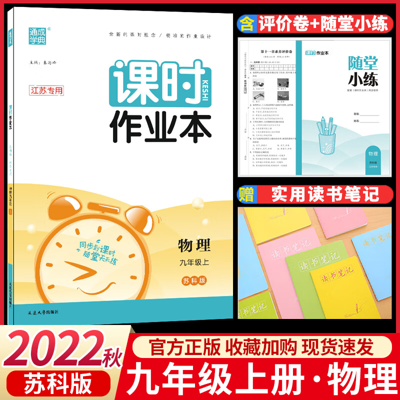 2022课时作业本九年级上册化学沪教版通城学典初中 生初三9九上教辅资料同步教材配套练习册一课一练随堂练习 物理【苏科版】 九年级上