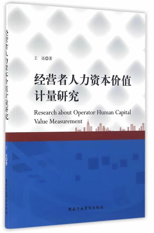 经营者人力资本价值计量研究