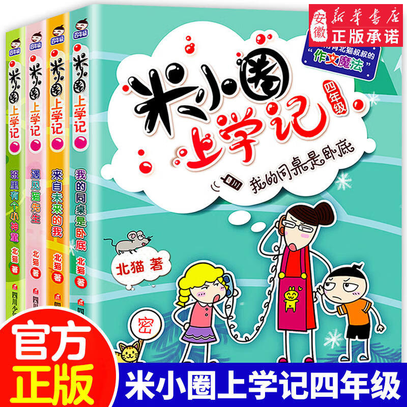 米小圈上学记四年级 全套4册四五六年级课外书 读物 8-11-14岁小学生课外四年级课外书阅读课外 书籍3-4-6年级畅销读物