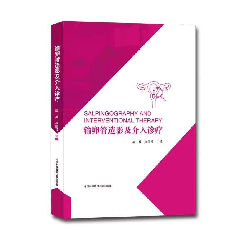输卵管造影及介入诊疗李兵学技术大学出版社9787312052880 医学书籍