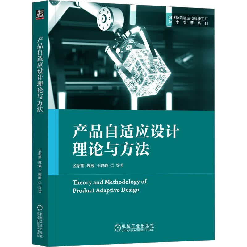 产品自适应设计理论与方法