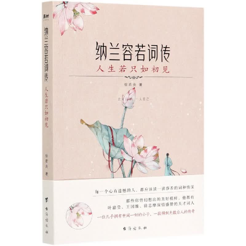 人生若只如初见(纳兰容若词传)