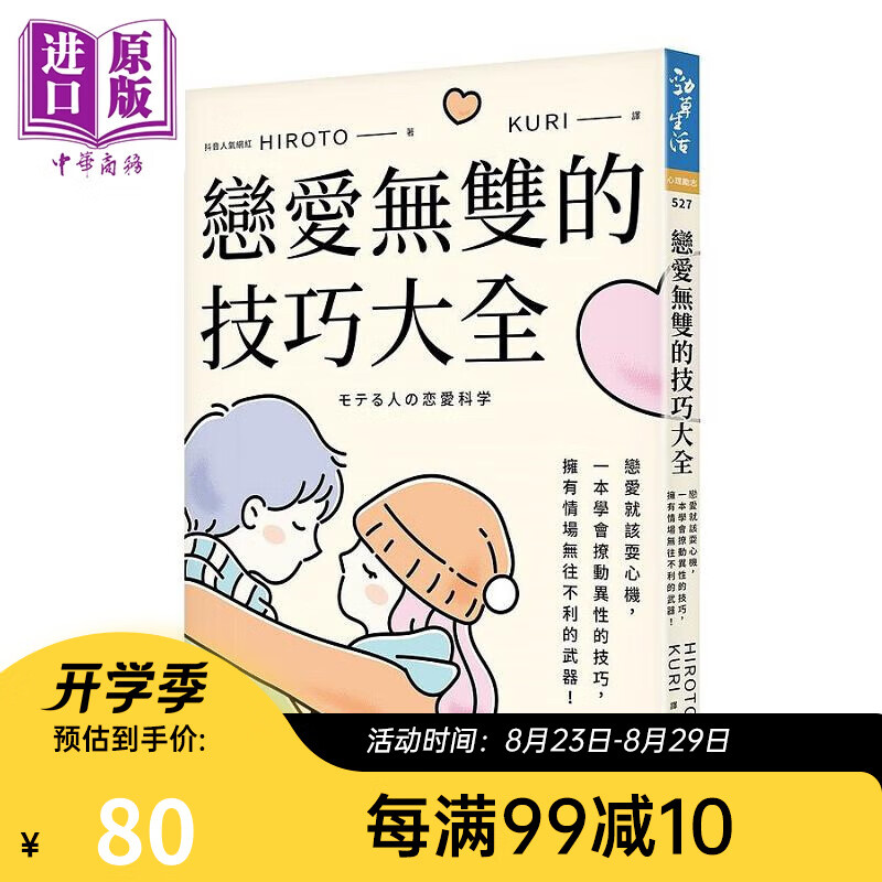 恋爱无双的技巧大全 恋爱就该耍心机 一本学会撩动异性的技巧 拥有情场无往不利的武器 港台原版 HIROTO 晨星