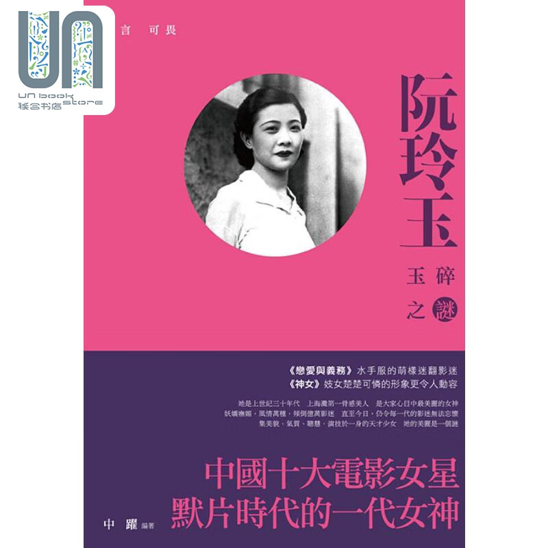 人言可畏 阮玲玉玉碎之谜 港台艺术原版 中跃 新锐文创出版