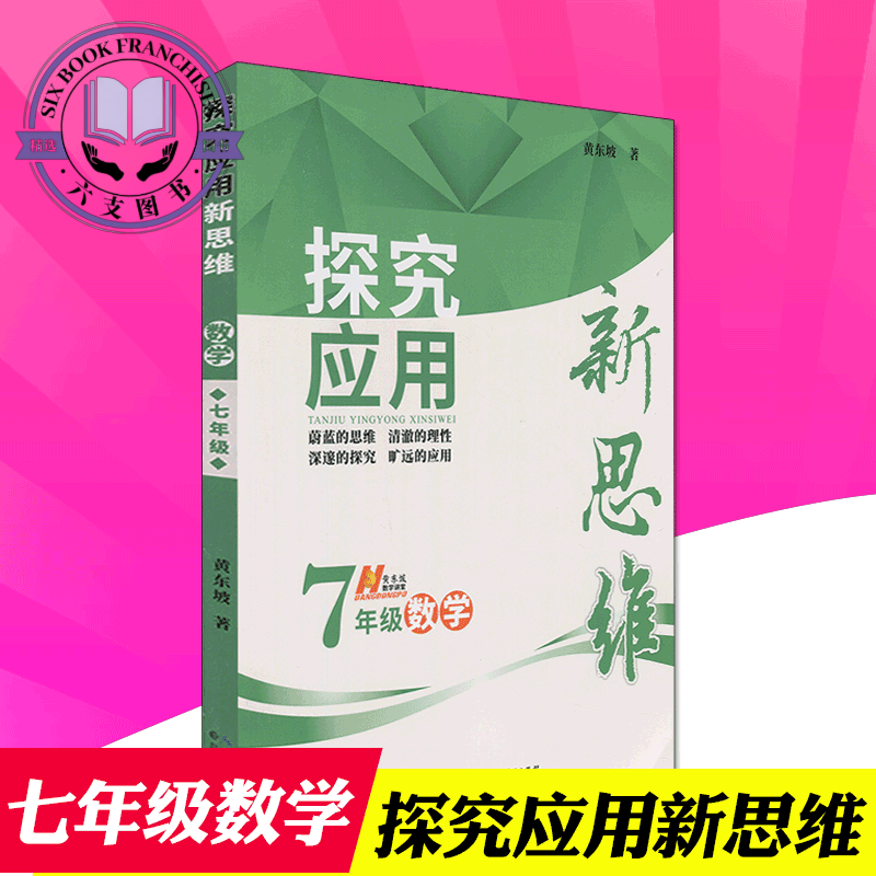 2020版新思维探究应用 七年级数学 通用版黄东坡 7年级上下数学奥赛培优奥数 初中数与代数 空间与图形 统计