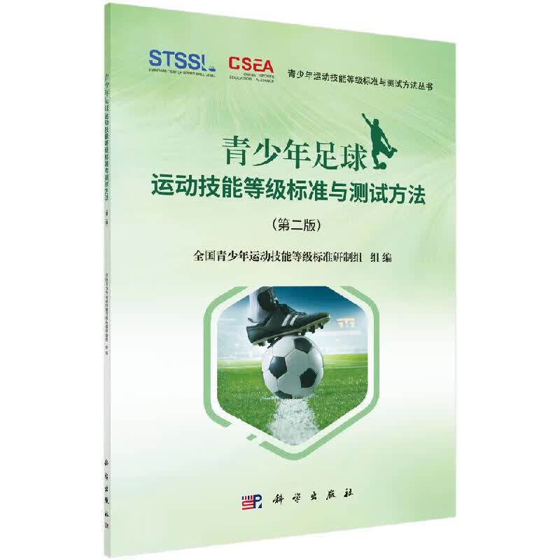 青少年足球运动技能等级标准与测试方法（第二版）