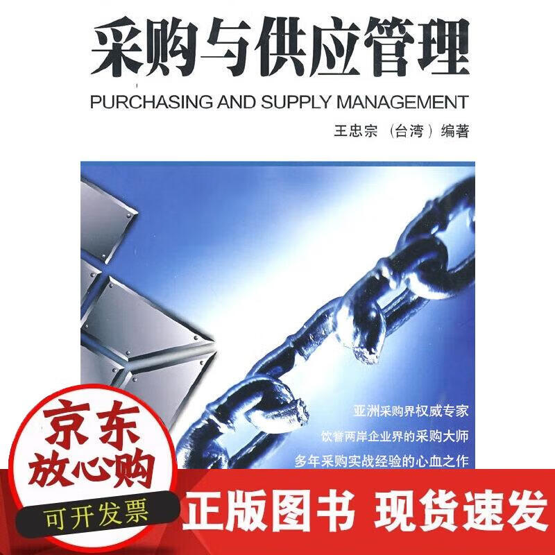 【现货】采购与供应管理