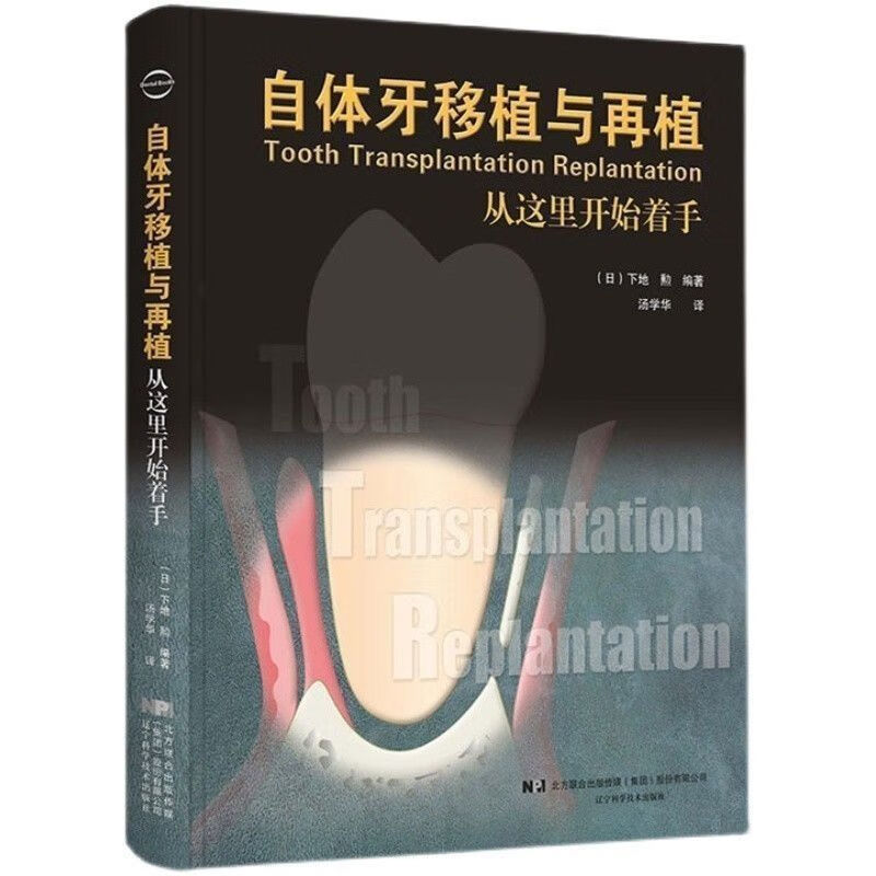 自体牙移植与再植