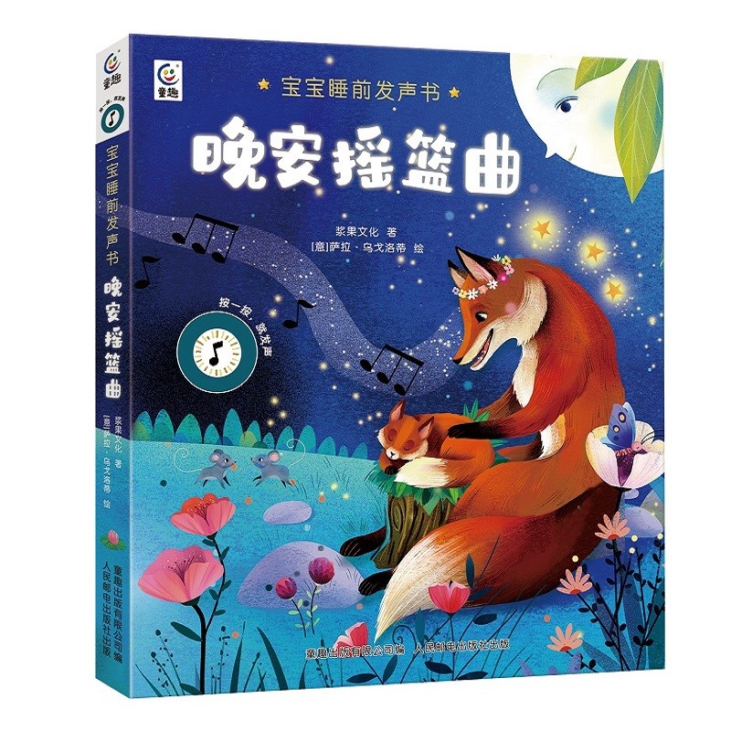 宝宝睡前发声书·晚安摇篮曲