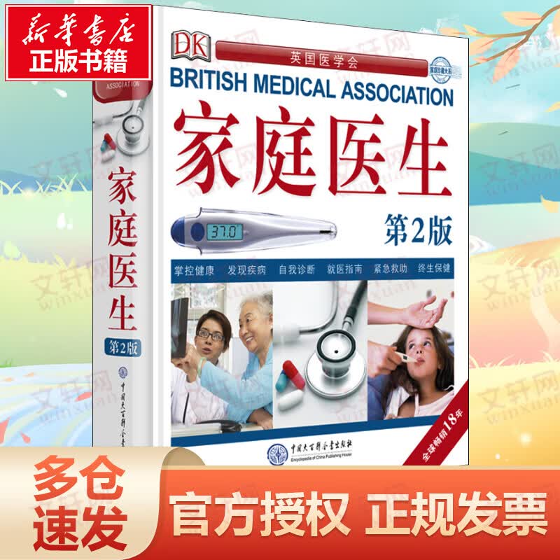 DK家庭医生 第2版