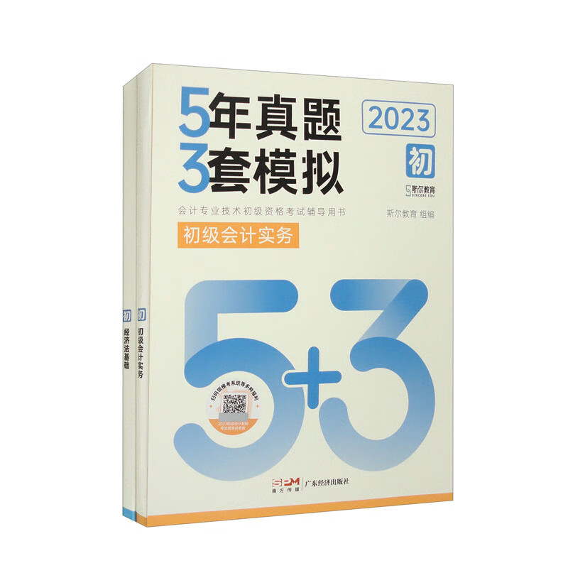 5年真题 3套模拟 初级会计实务&经济法基础 2023（全2册）