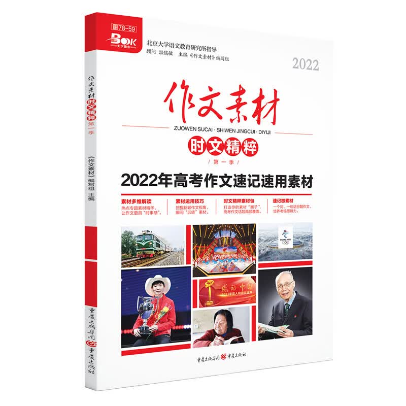 2023高中作文素材高考版语文作文书春夏秋冬卷合订本红热素材热考时文高中语文作文书时事政治热点红素材作文 时文精粹1 语文