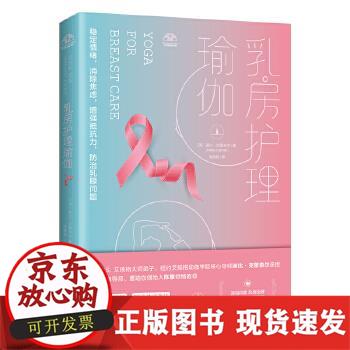 【直发】 乳房护理瑜伽 【美国】波比·克蕾奈尔 著 9787544387248 海南出版社