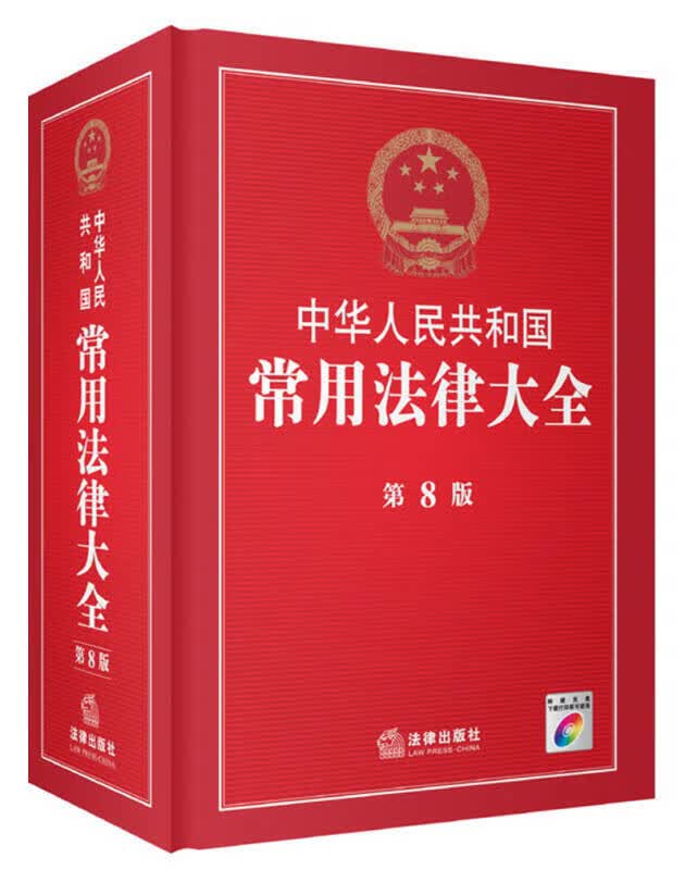 中华人民共和国常用法律大全9787511853530【精选】