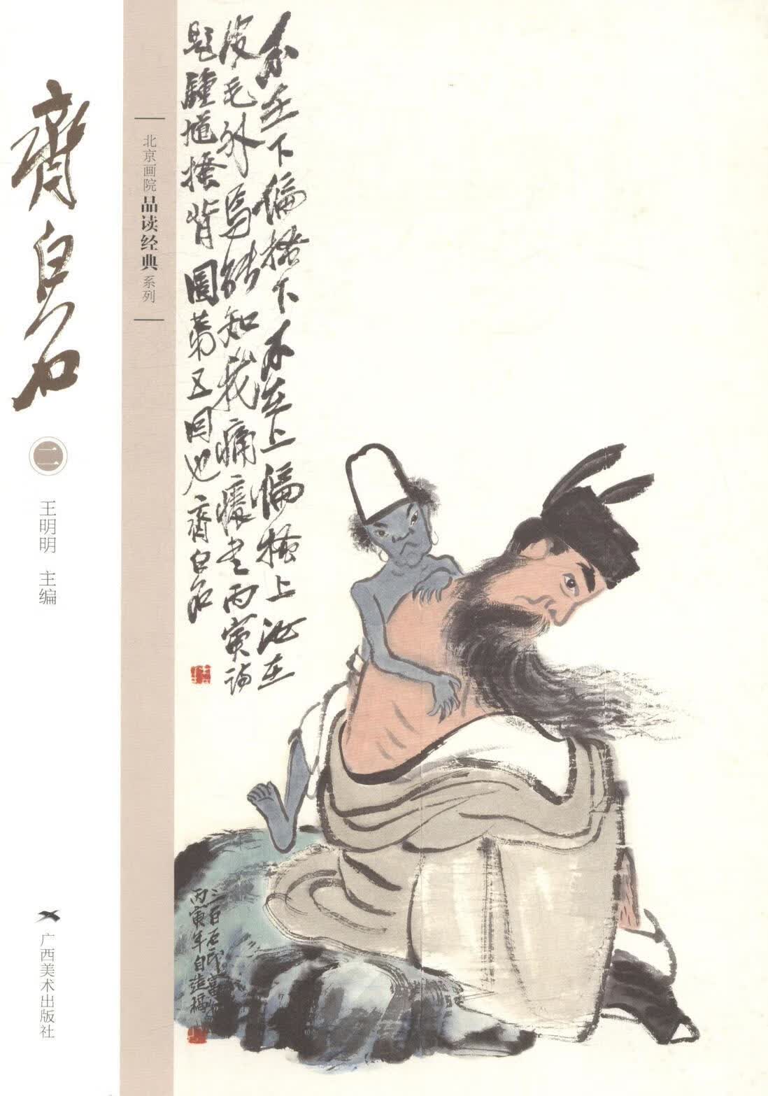 齐白石-二 王明明 绘画 9787549400447
