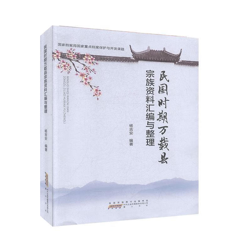 民国时期万载县宗族资料汇编与整理 传记 杨吉安 黄山书社 9787546187907