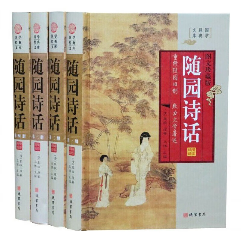 随园诗话文白对照全4册精装图文版 原文白话译文 (清)袁牧原著中国古诗词诗歌 中国古代诗话 中国古典