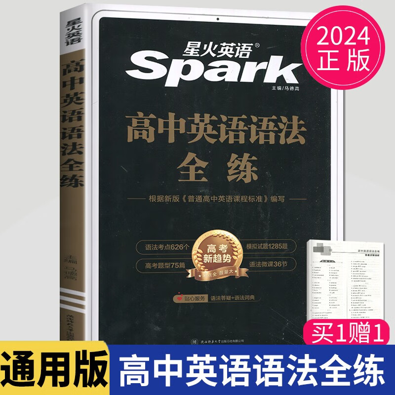 自选】2024通用版星火张道真高中英语语法四级词汇随身记 新高考高中英语单词背诵专项训练教辅练习册高一高二高三备考提分资料 高中英语语法全练