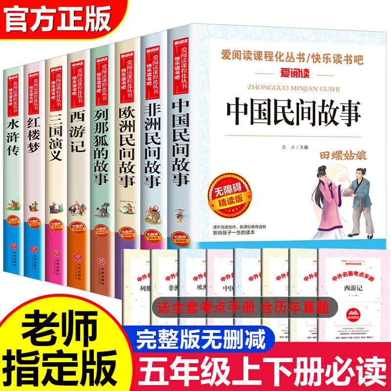 全套4册中国民间故事五年级上册课外书必读老师欧洲非洲古代小学生阅读书籍快乐读书吧5上学期语文集田螺姑娘列那狐的经典书目 【送考点】五年级上下册必读书 全8册