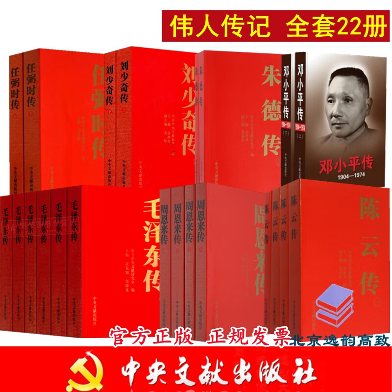 毛泽东传+周恩来传+刘少奇传+朱德传+陈云传+任弼时传全22册
