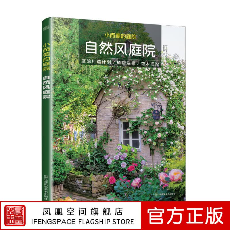 【凤凰空间】小而美的庭院自然风庭院 天野麻理著 庭院露台公园花园花卉设计赏析园艺植物修剪绿化设计园林 花园