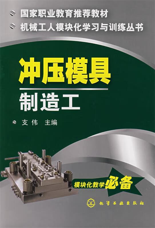 冲压模具制造工 支伟 主编 化学工业出版社