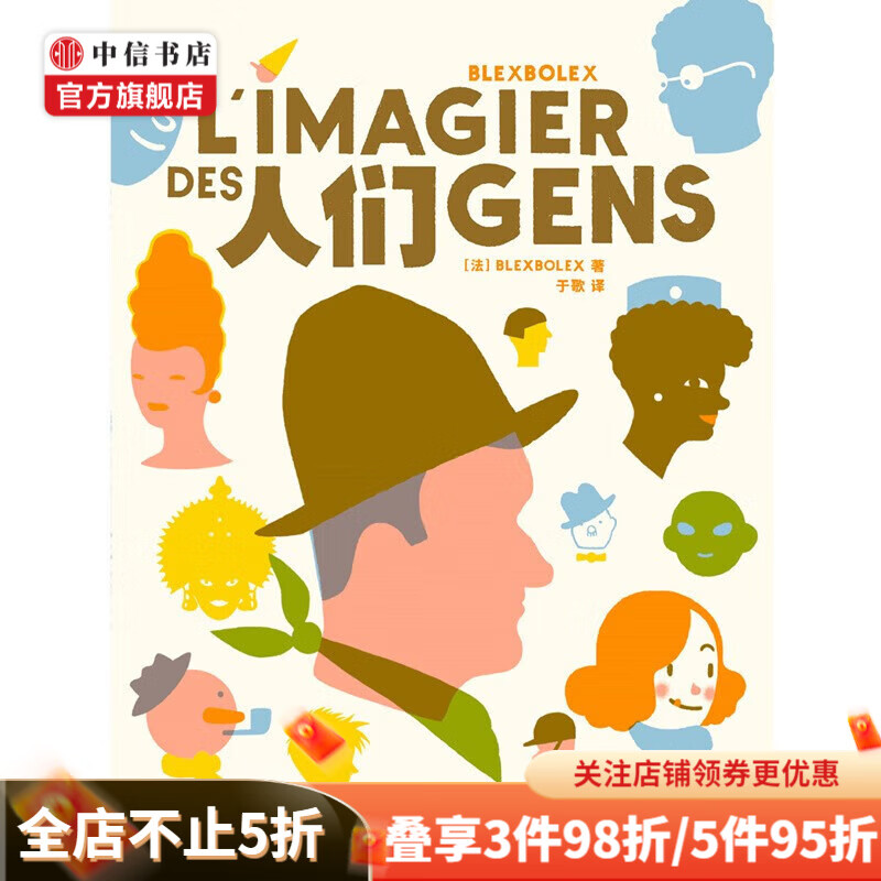 人们 Blexbolex 著 动漫 中信书店